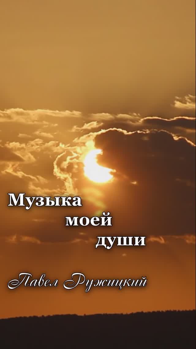 "Волшебный сон" - ep. 1, #ПавелРужицкий