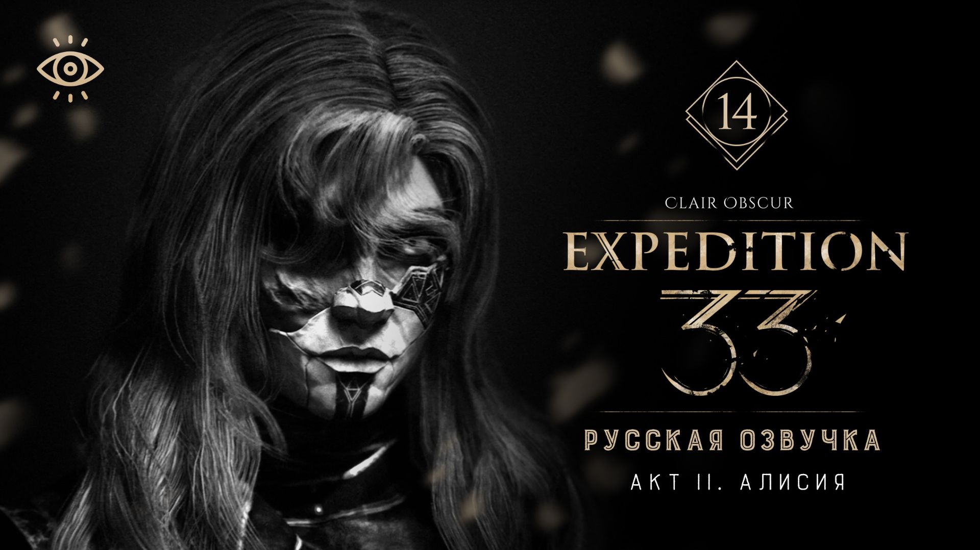 14 | Алисия | Clair Obscur: Expedition 33  |  Русская озвучка от GamesVoice