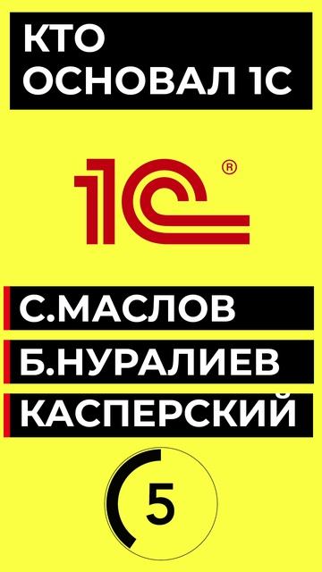 КТО ОСНОВАЛ 1С