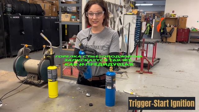 Горелки газовые BernzOmatic Начало работы
