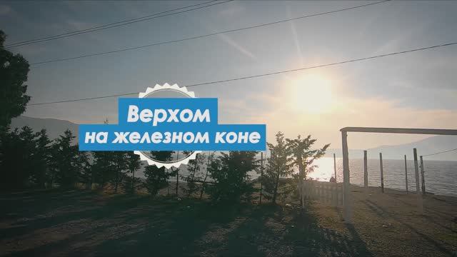 Верхом на железном коне- интро