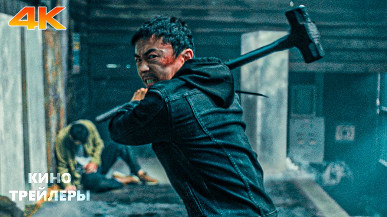 Яростный🔥💥Русский трейлер (Субтитры, 4К, 2026) Триллер, боевик, криминал.