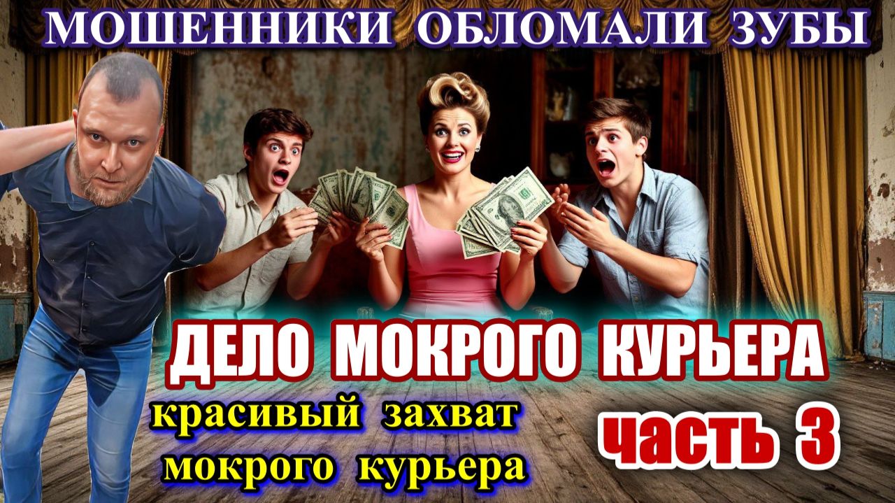 3 ЧАСТЬ 🔥♨️ДЕЛО МОКРОГО КУРЬЕРА😱 ЗАДЕРЖАНИЕ МОКРОГО КУРЬЕРА ОТ МОШЕННИКОВ😜