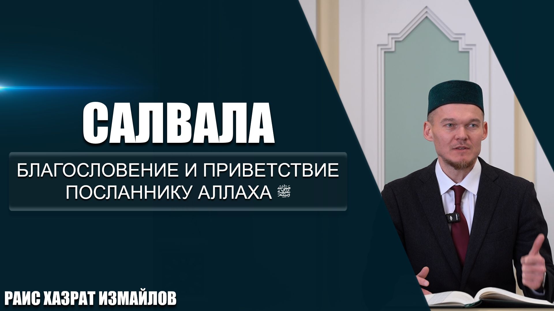 Салвала | Благословение и приветствие посланнику Аллаха ﷺ