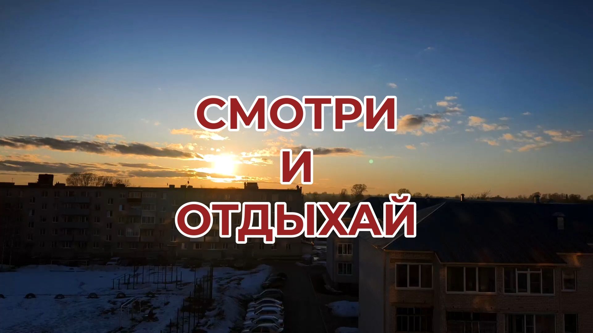 "Жизнь пенсионера".. Закат. Для Расслабона перед Сном