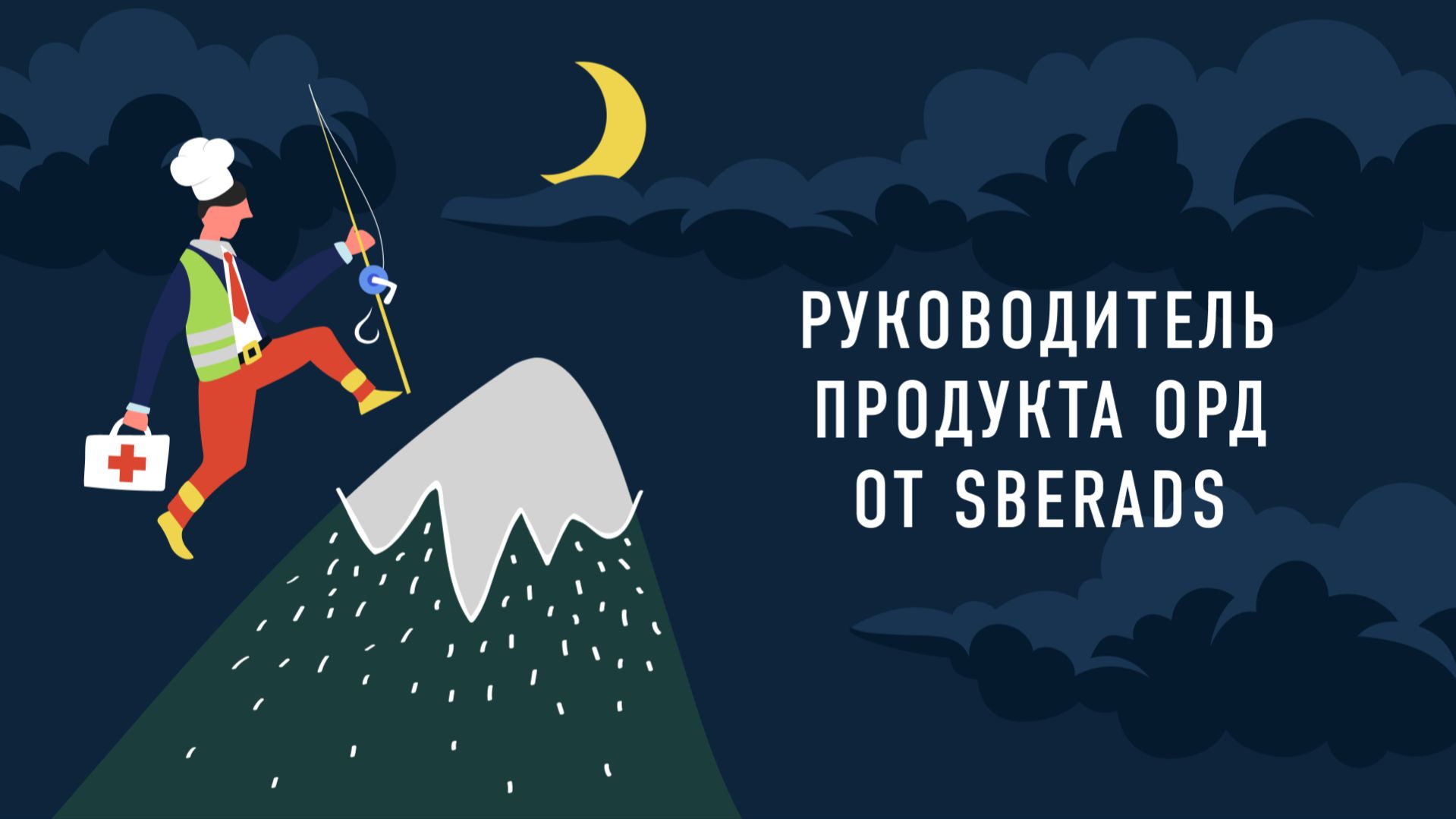 Руководитель продукта ОРД от SberAds | «Работник месяца»