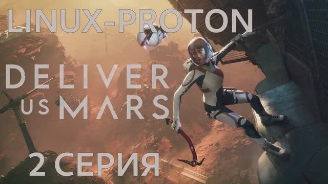 Deliver Us Mars - 2 Серия (Доставте нам Марс - Linux Proton)
