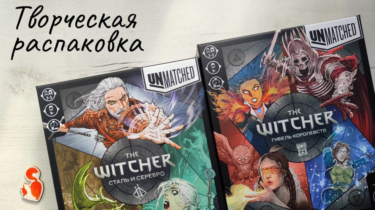 Unmatched. The Witcher 🦊 Анматчед. Ведьмак распаковка: компоненты и песня об игре