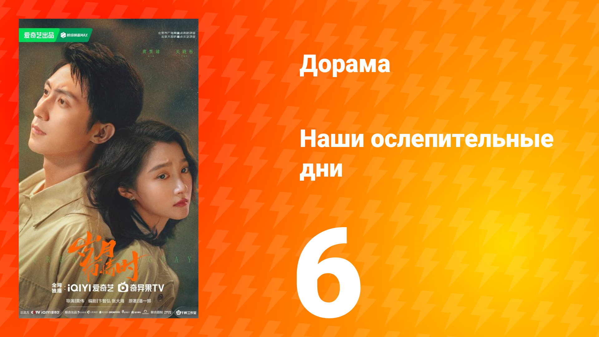 Наши ослепительные дни 6 серия