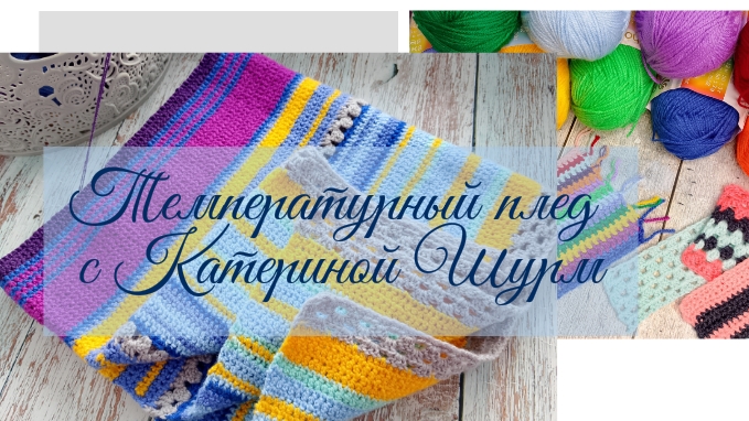 СП💥 Температурный плед с Екатериной Шурм💥 Новый, не обычный проект✨