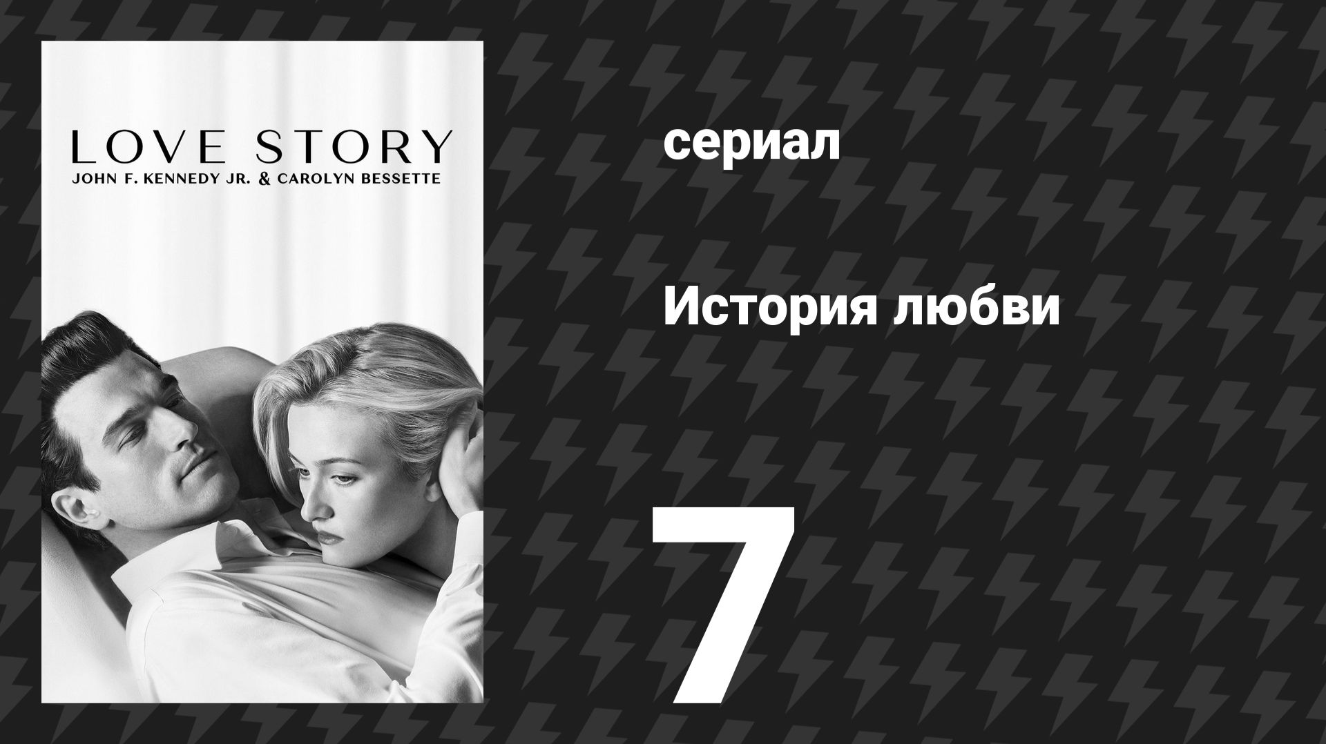 История любви 7 серия «Одержимость» (сериал, 2026)