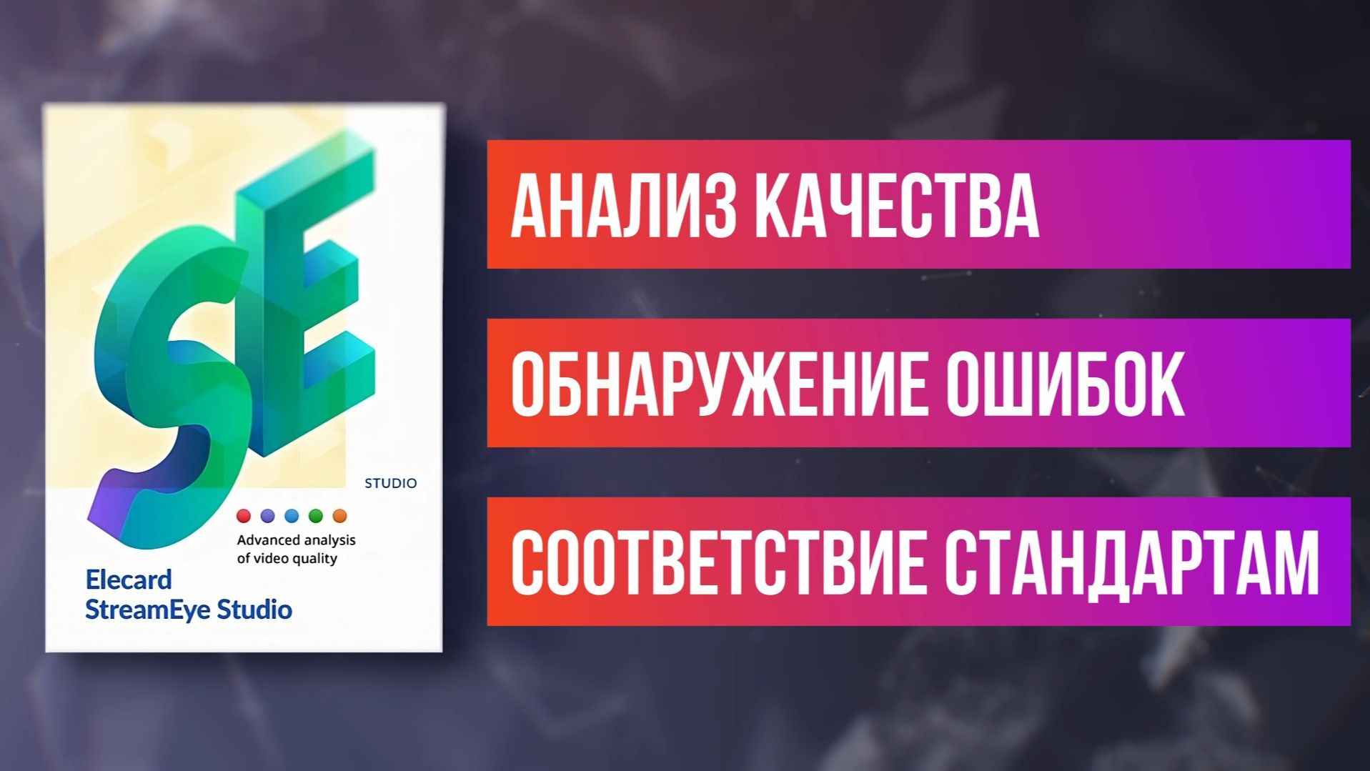 Elecard SES - Анализ HDR видеопотоков