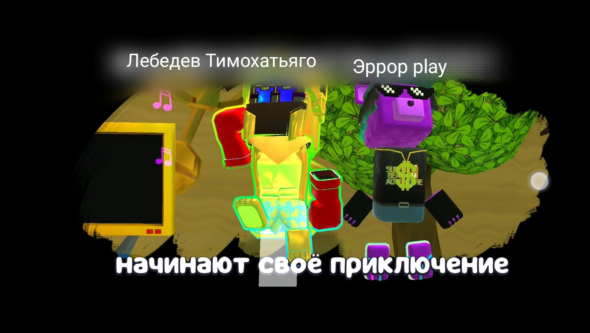 Играю по сети в супер беар адвинчер 1 часть