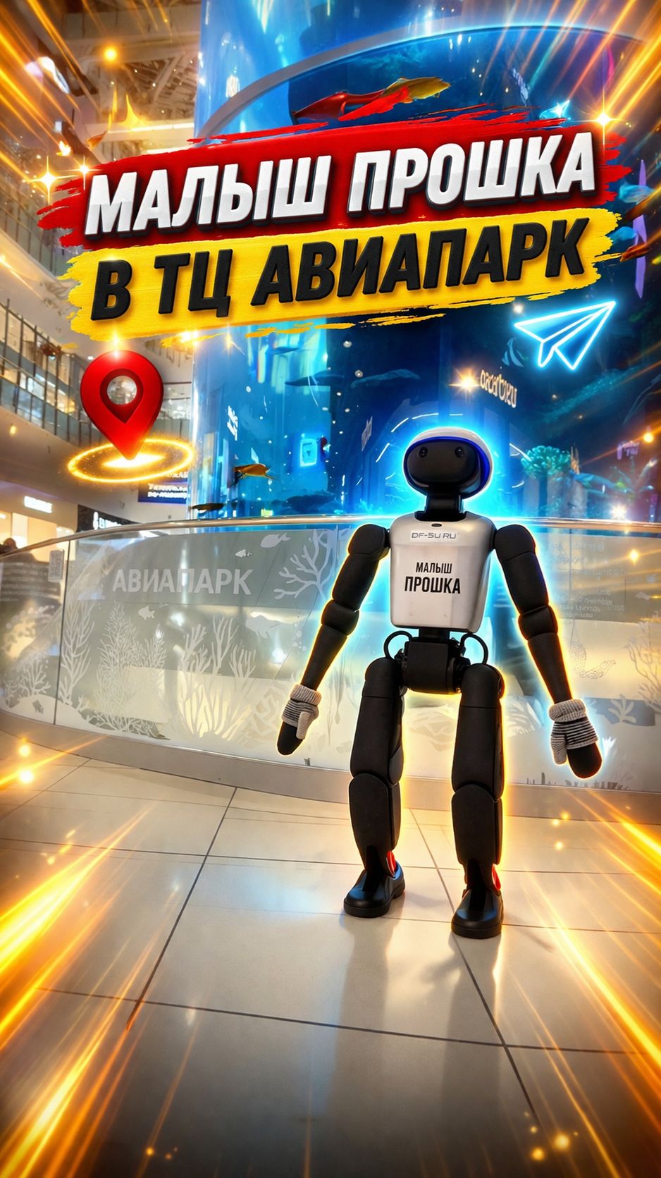 Малыш Прошка первый раз в своей жизни вышел в торговый центр «Авиапарк»