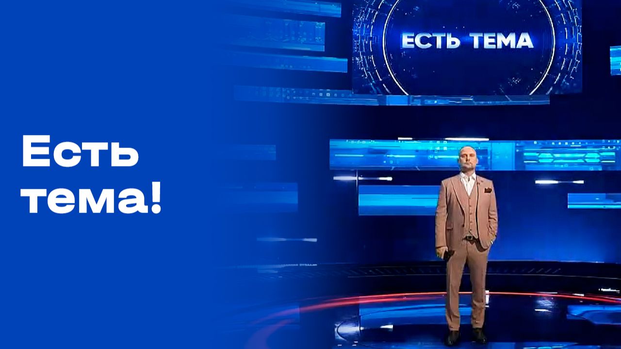 «Есть тема!». Выпуск №46 от 24.03.2026