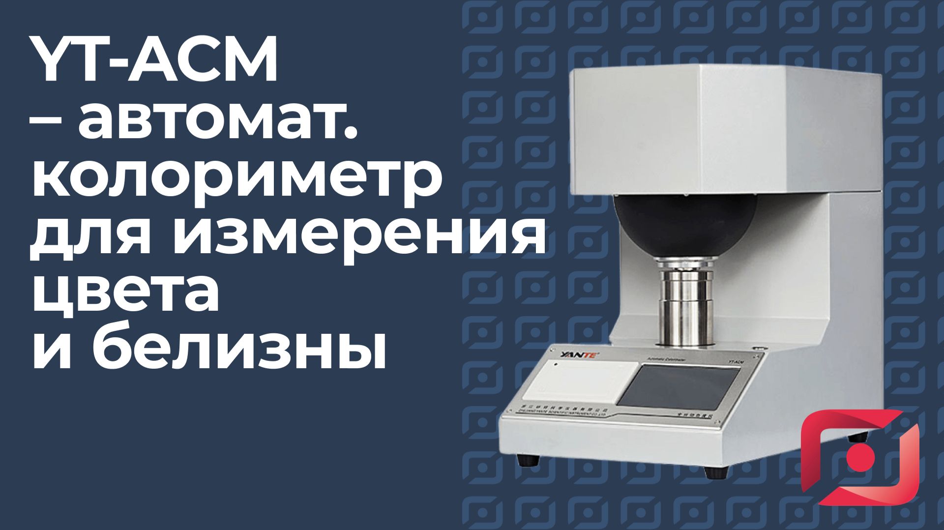 Автоматический колориметр YT-ACM