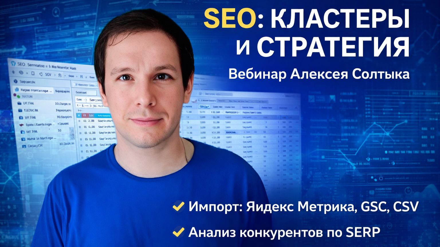 SEO Semantic Lab: от кластеризации и стратегии до ТЗ, перелинковки и бизнес-прогноза