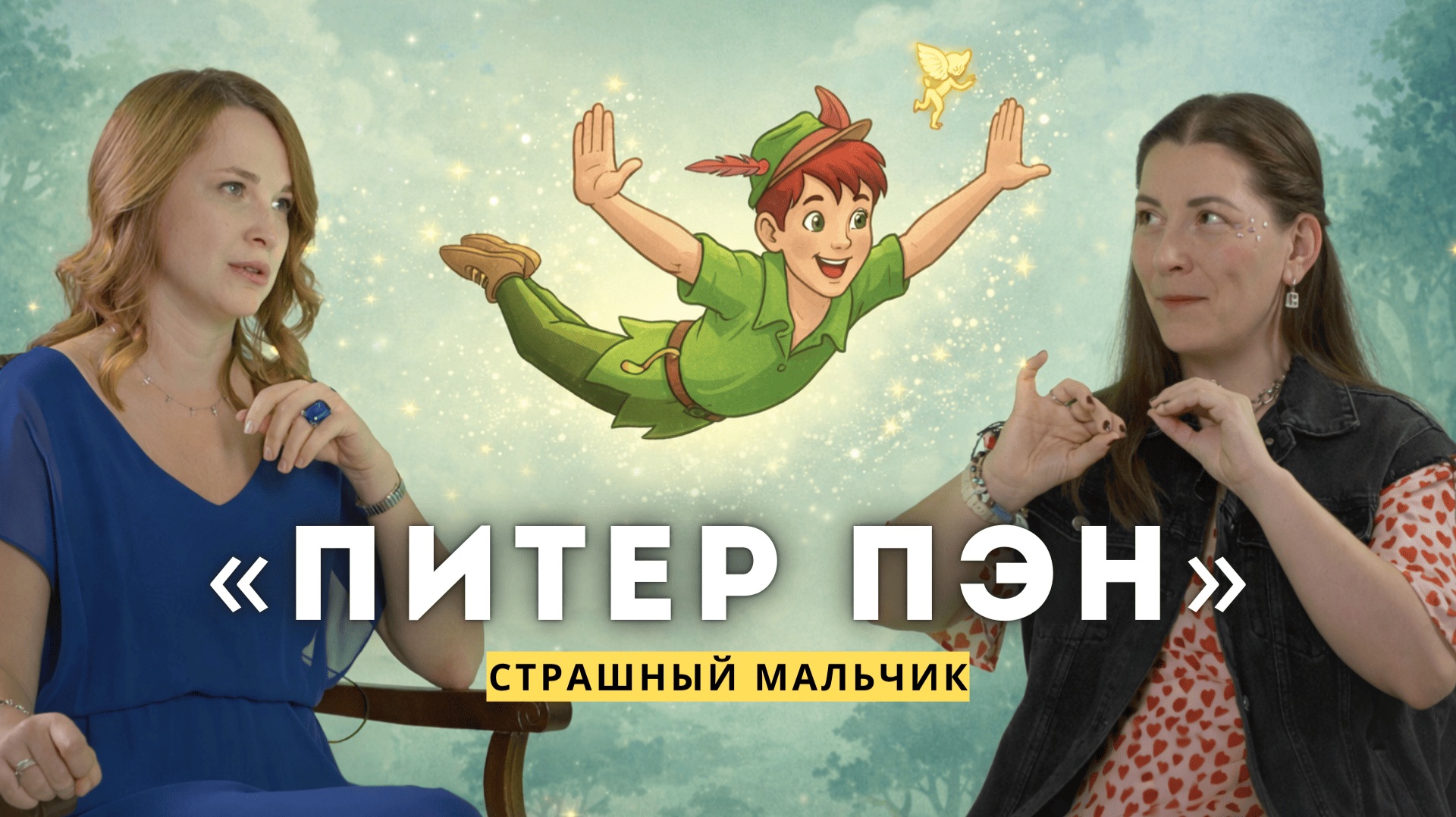 «ПИТЕР ПЭН»: страшная сказка и Дисней