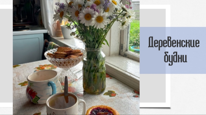 Сегодня готовлю, встреча на кухне. Деревенские хлопоты🏡☀️