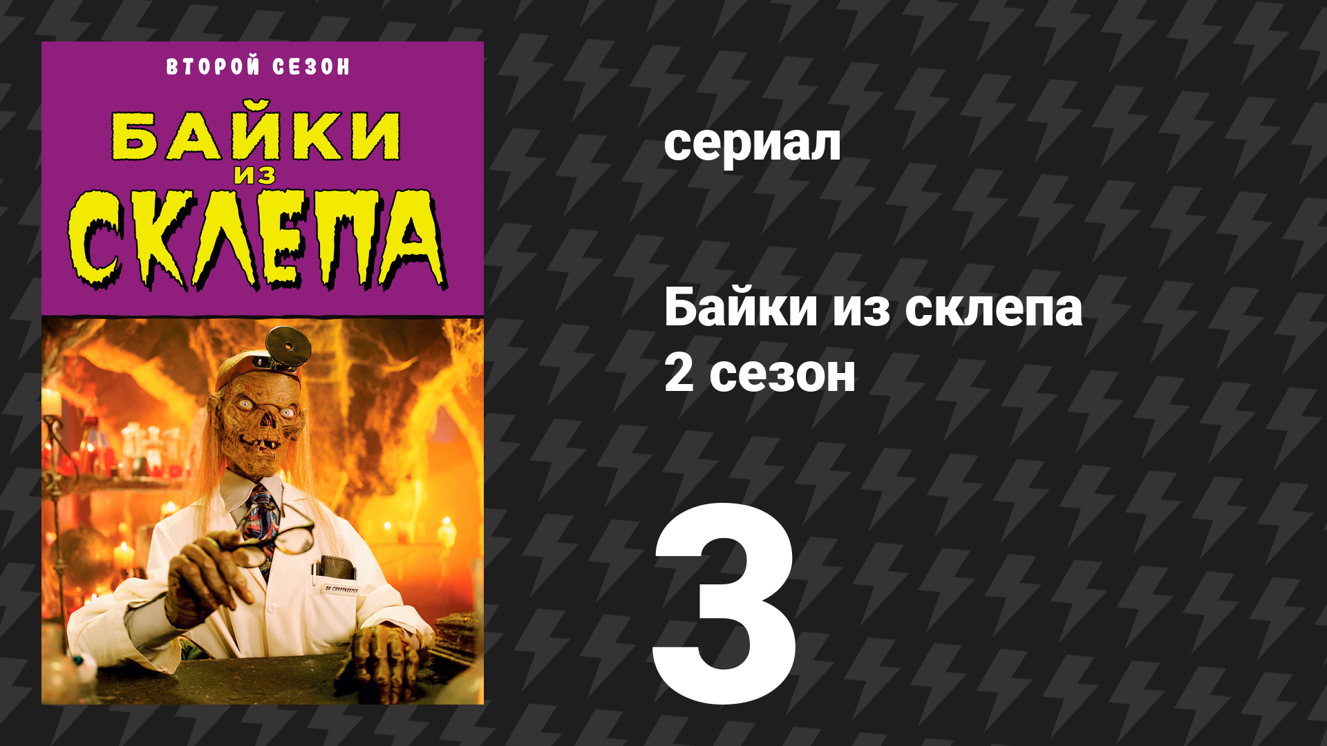 Байки из склепа 2 сезон 3 серия «Снимай колоду» (сериал, 1990)