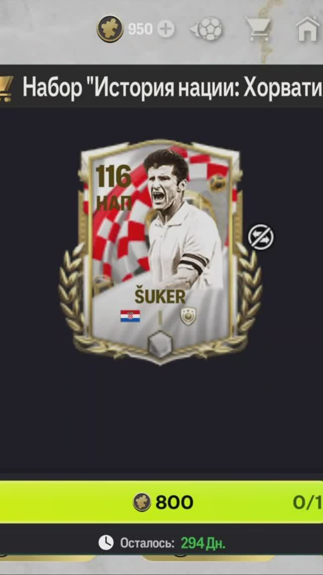 Набор История нации Хорватия #fcmobile #фкмобайл #fc26 #фк26 #shorts