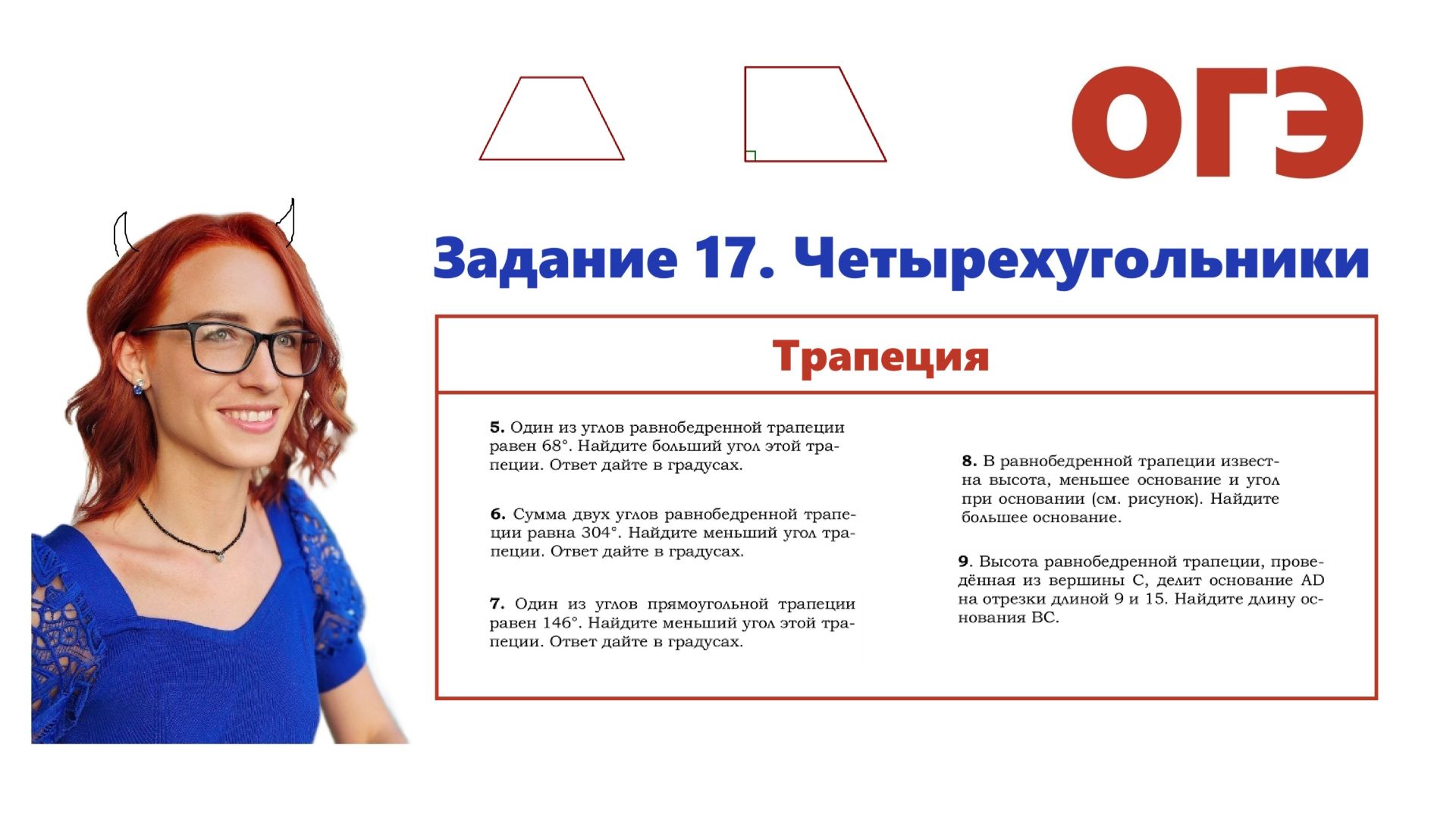 ОГЭ 2026. Тема 17. Четырехугольники. Урок 3. Трапеция