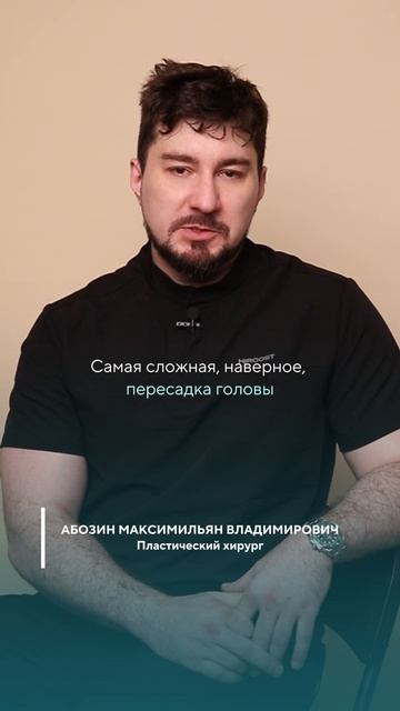 Блиц с пластическим хирургом Абозиным Максимильяном Владимировичем