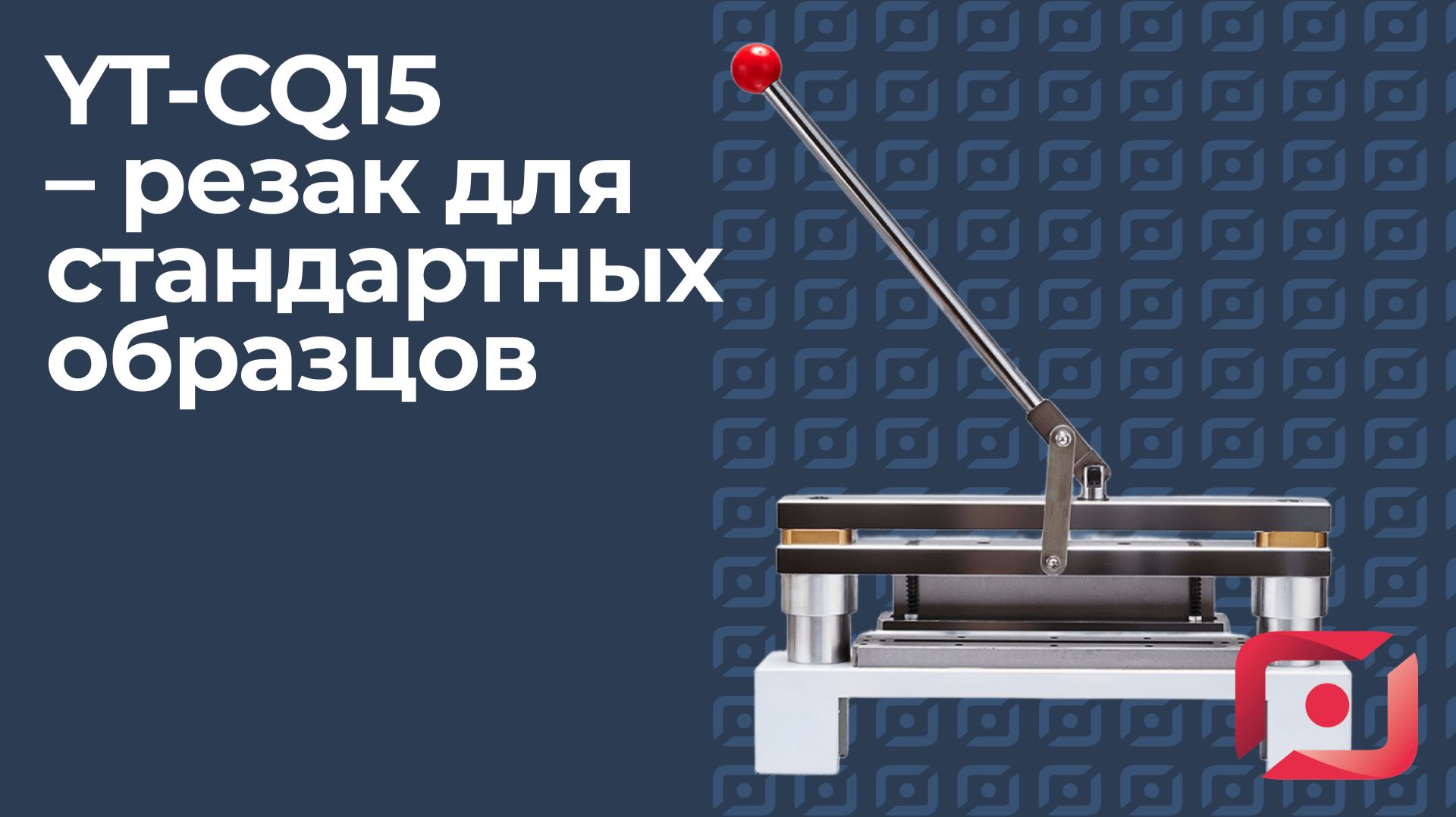 Резак для стандартных образцов YT-CQ15
