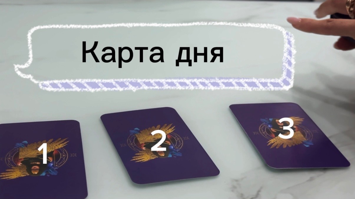 Карта дня выбери свою и получи мгновенный ответ на Метафорических картах