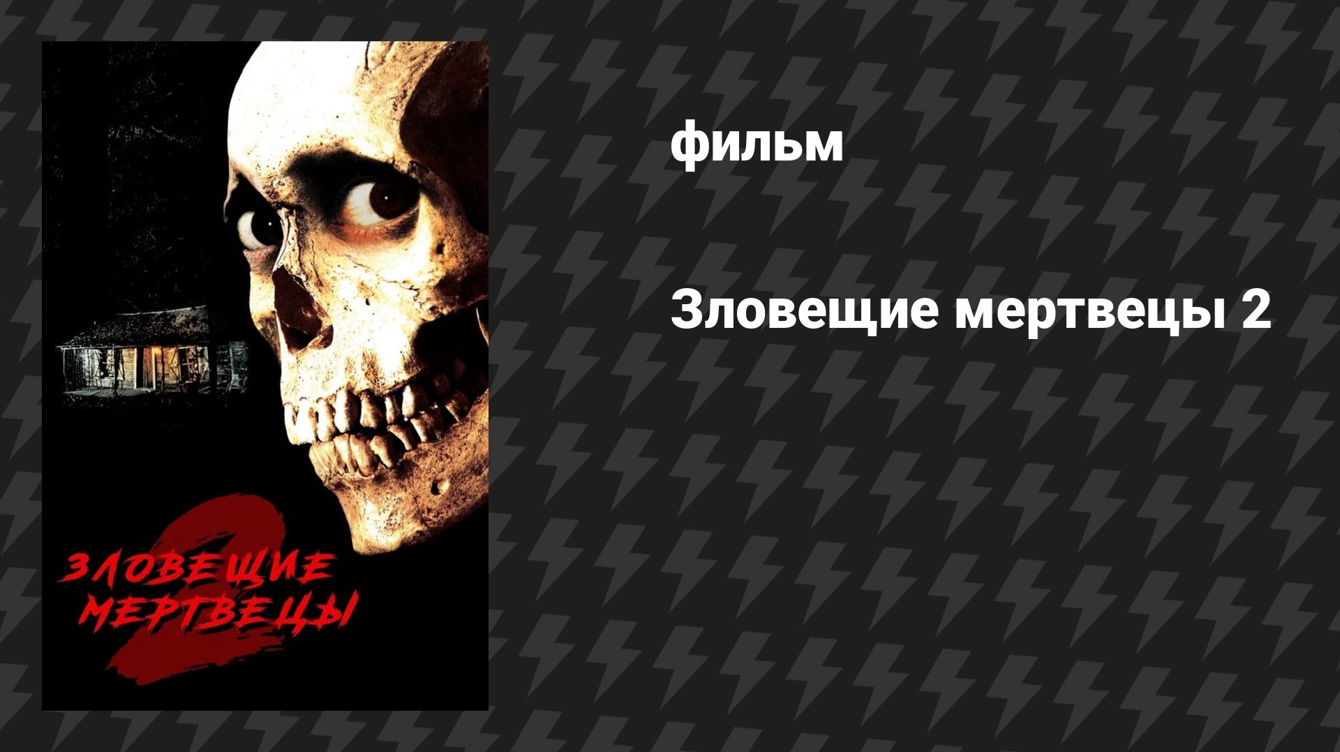 Зловещие мертвецы 2 (фильм, 1987)