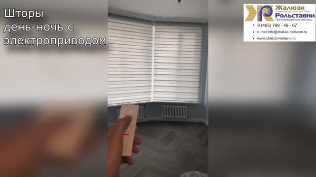Шторы день-ночь с электроприводом...