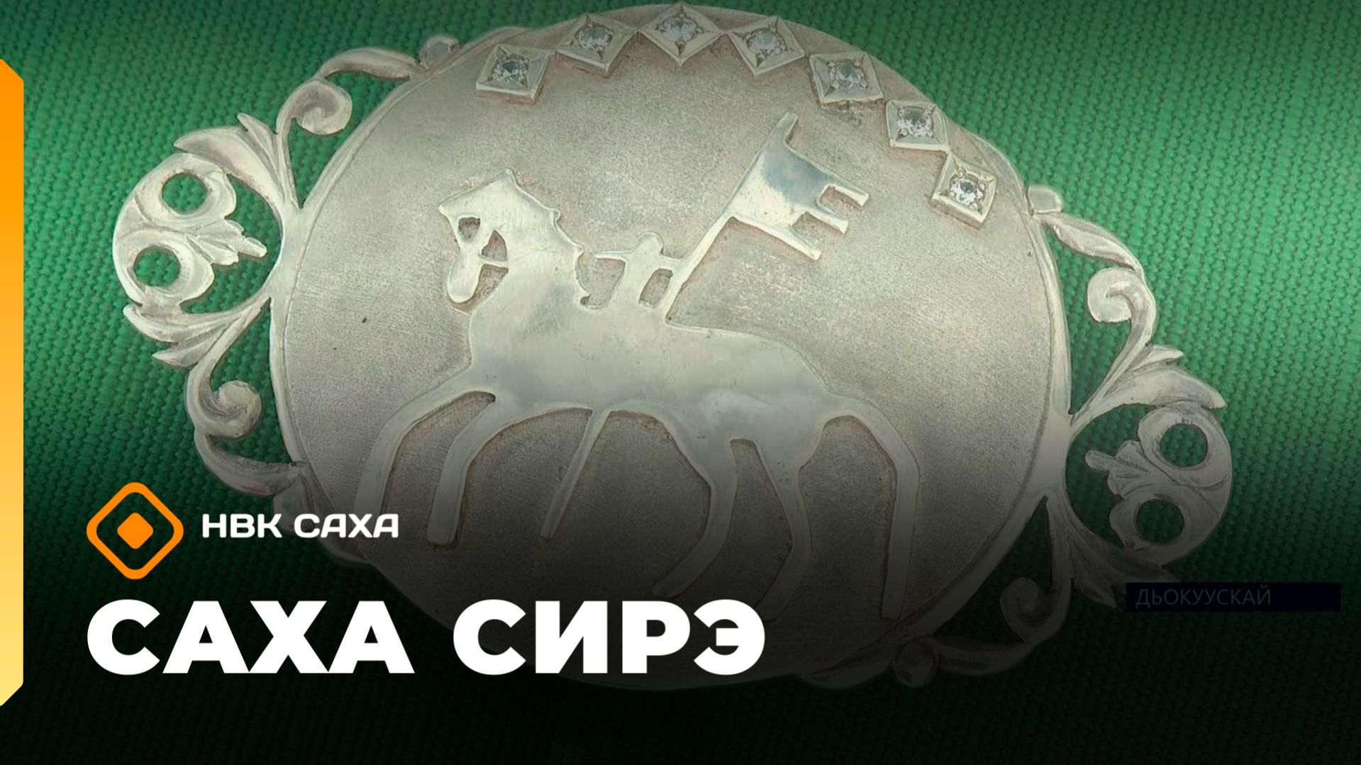 «Саха сирэ» информационнай биэрии. Кулун тутар 23 күнэ 20.30