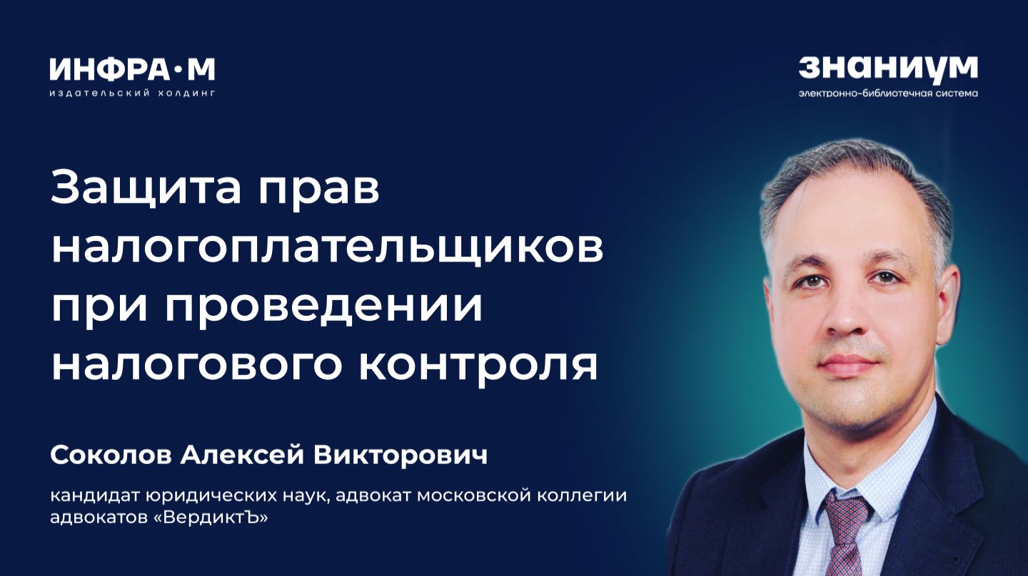 Соколов А.В. Представление монографии о защите прав налогоплательщиков. Авторское мнение
