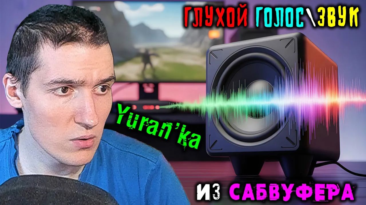 Как ИСПРАВИТЬ ГЛУХОЙ ГОЛОС\ЗВУК из САБВУФЕРА в играх на КОЛОНКАХ 5.1\7.1 | ЗВУК как из БОЧКИ