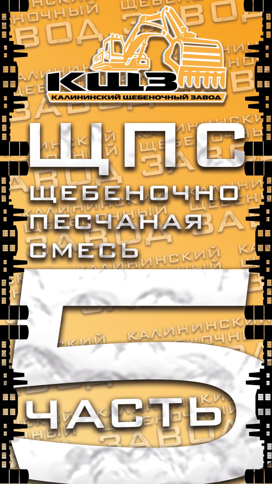 ЩПС щебеночно-песчаная смесь часть 5.