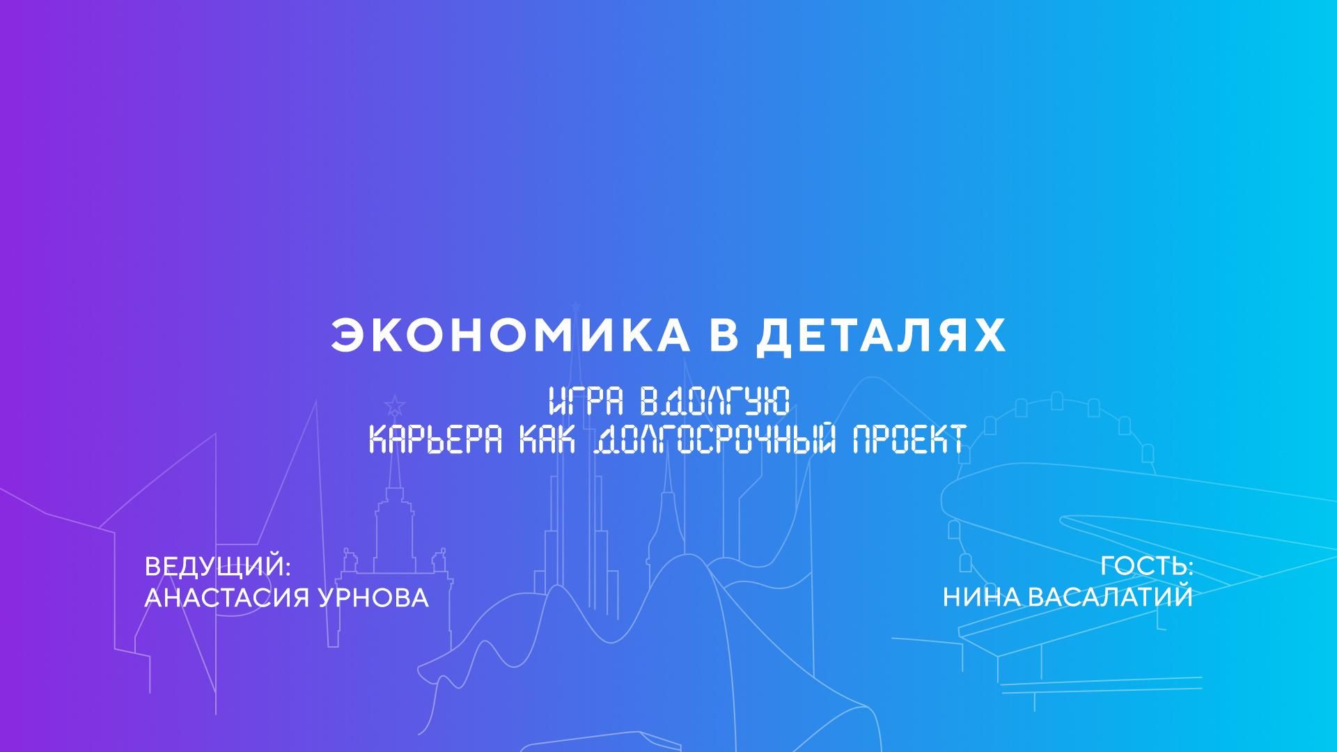 Нина Васалатий | Игра вдолгую. Карьера как долгосрочный проект