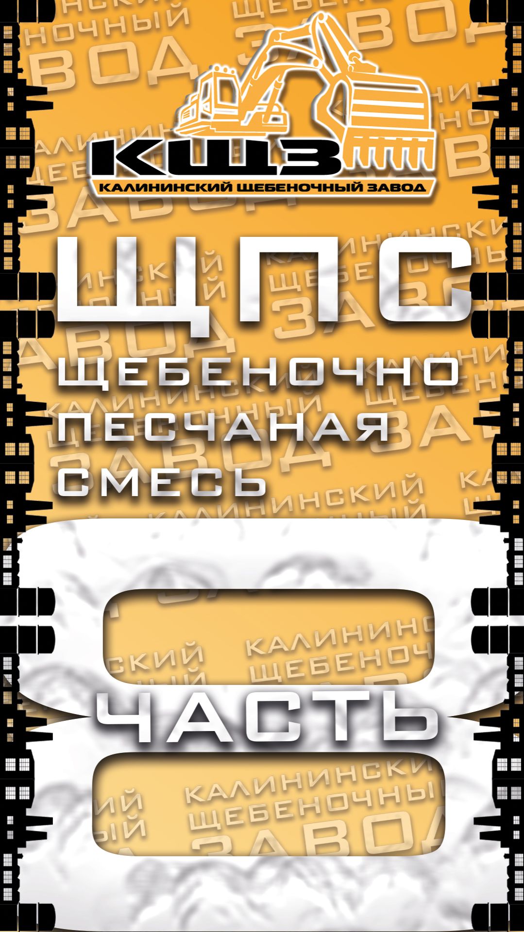 ЩПС щебеночно-песчаная смесь часть 8.