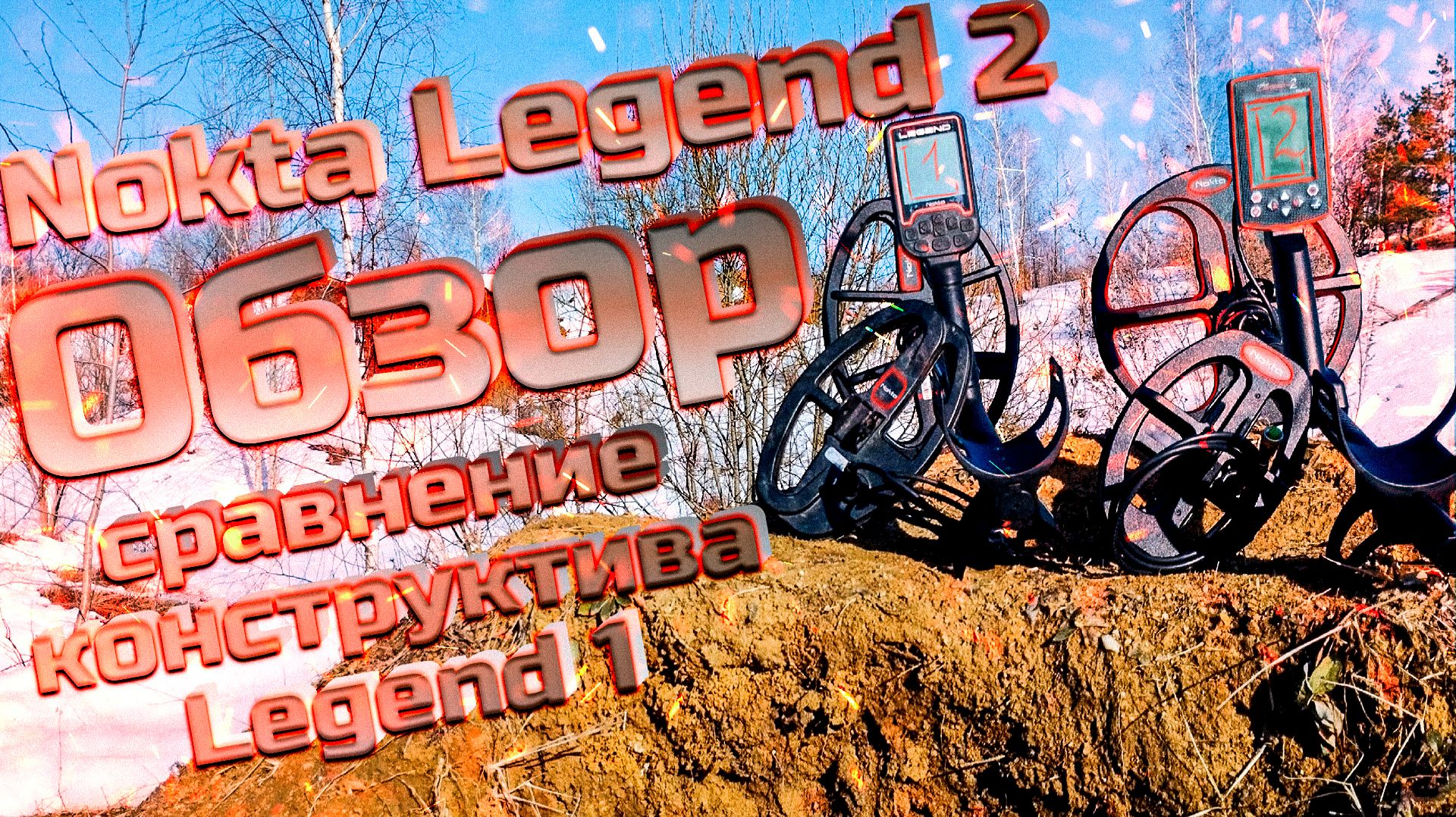 Nokta Legend 2 обзор конструктива! Сравнение с Legend 1.