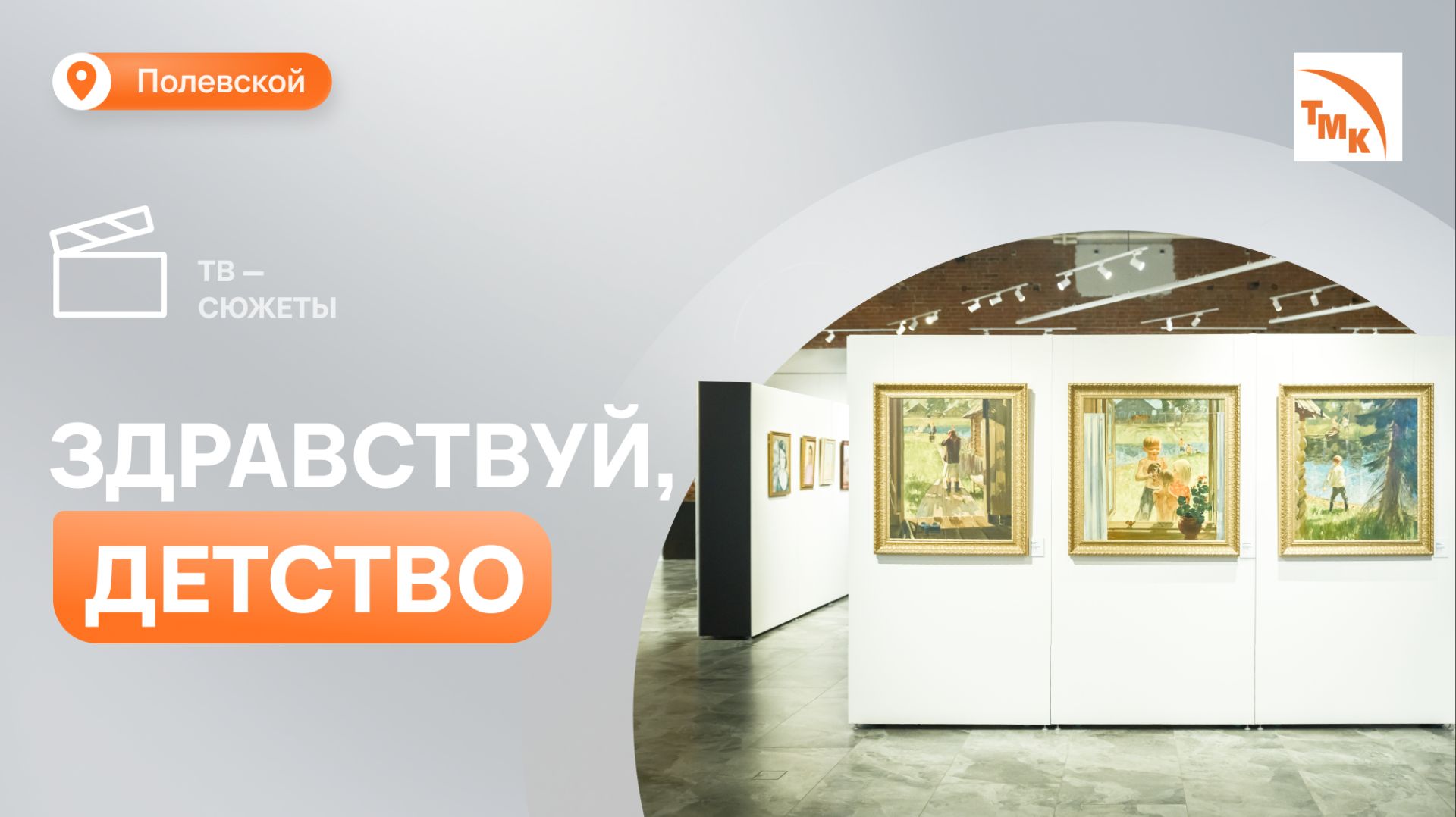 Новая выставка картин открылась в Северской домне