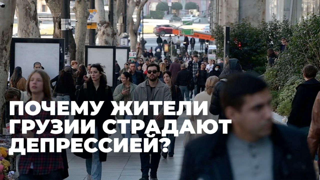 Безработица и цены: что вызывает депрессию у жителей Грузии?
