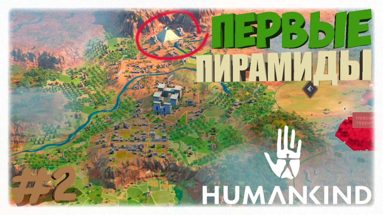 ЕГИПЕТ: ПЕРВЫЕ ПИРАМИДЫ 📜 | Humankind 🏛️