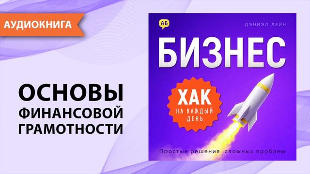 Бизнес хак на каждый день. Часть 1. Простые решения сложных проблем. Дэниэл Лейн [Аудиокнига]