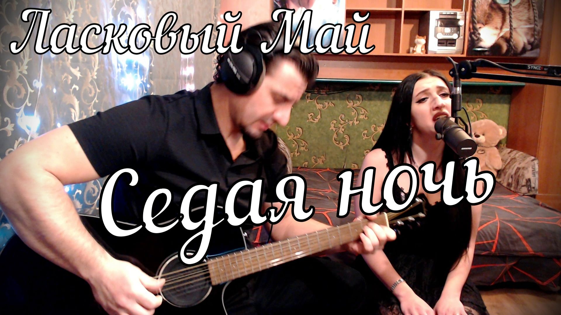 Ласковый Май - Седая ночь // Дина и Актав