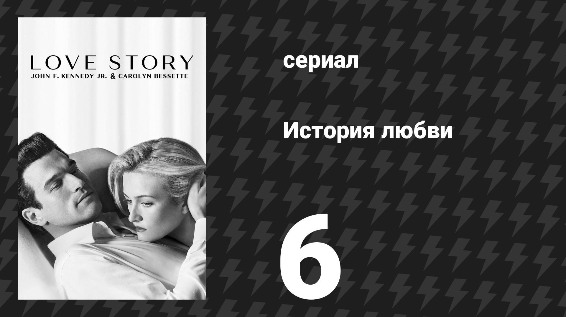 История любви 6 серия «Свадьба» (сериал, 2026)