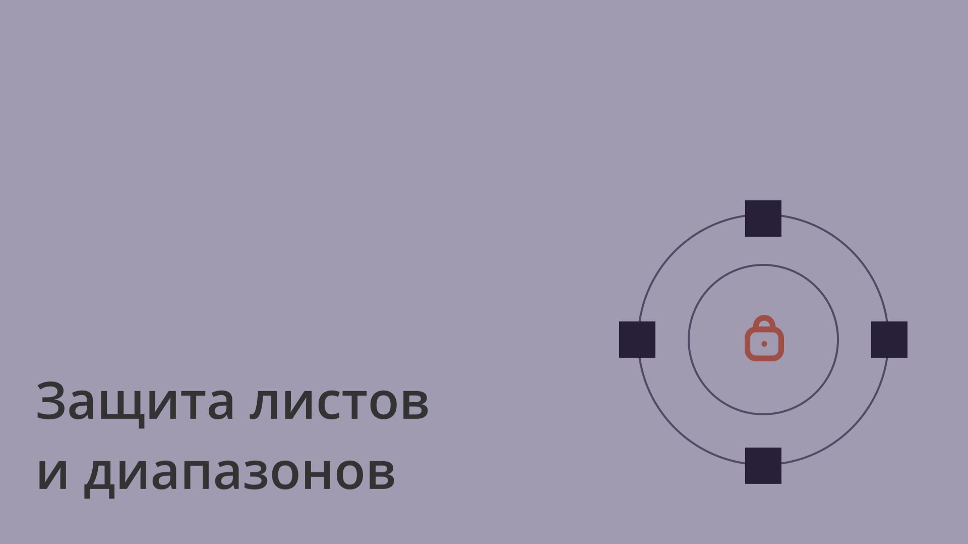 Защита листов и диапазонов