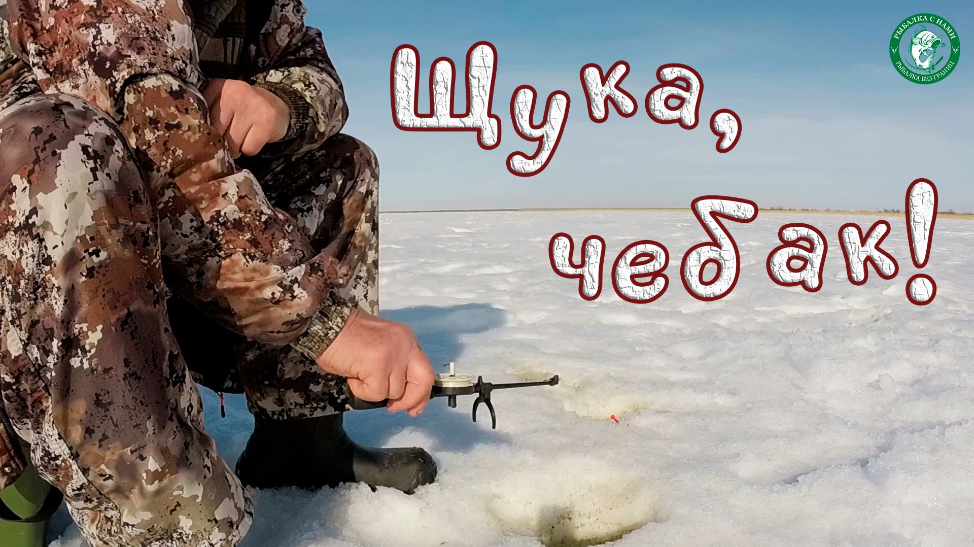 ВЕРХНИЙ ТОБОЛ В МАРТЕ! ЩУКА И ЧЕБАК НА УДОЧКИ, ЖЕРЛИЦЫ, ВЫВЕЗ МОЛОДЁЖ НА ЛЁД, РЫБАЛКА В КАЗАХСТАНЕ!