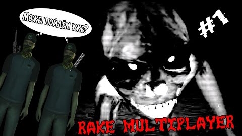 (Nazzy) В RAKE ПОЯВИЛСЯ МУЛЬТИПЛЕЕР!УБИЛИ РЕЙКА! | Rake Multiplayer #1