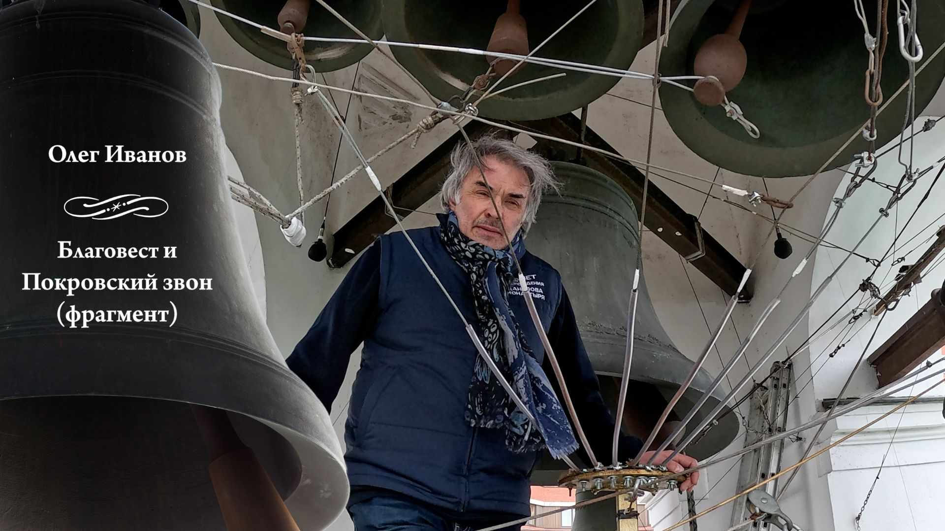 Олег Иванов, фрагмент Покровского звона. МПФ-2025, Китайское подворье, Москва