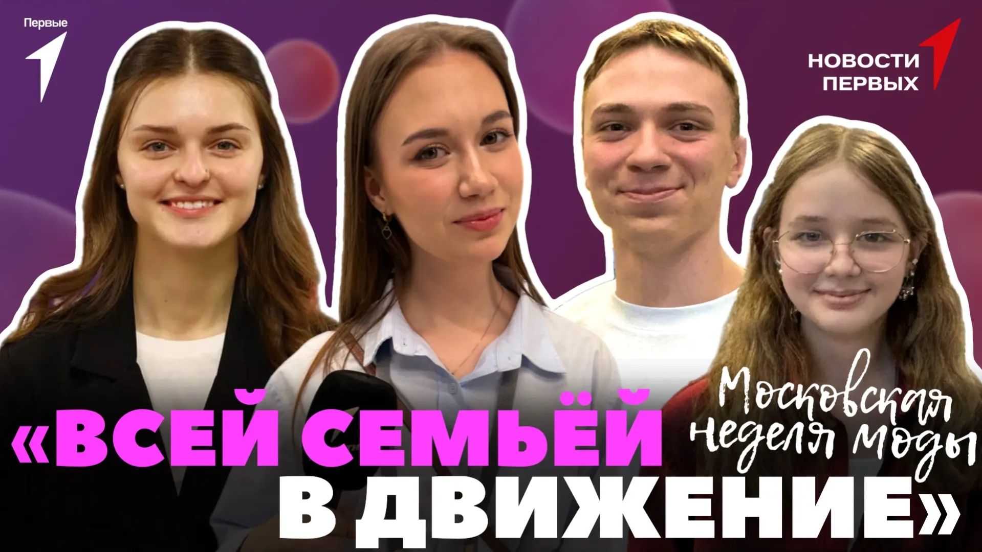 «Новости Первых»: Финал IV Всероссийского конкурса талантов «Мост в будущее» | Семейный вечер