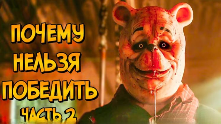 Почему НЕЛЬЗЯ ПОБЕДИТЬ человека-медведя из фильма ВИННИ-ПУХ: Кровь и Мёд 2 (по советам КАК ПОБЕДИТЬ)